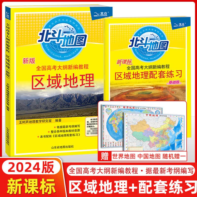 2024新版北斗地图区域地理+配套练习经典版套装 高中全国高考大纲新编教程基础版高考文科地理图文详解指导图 地理 全国通用