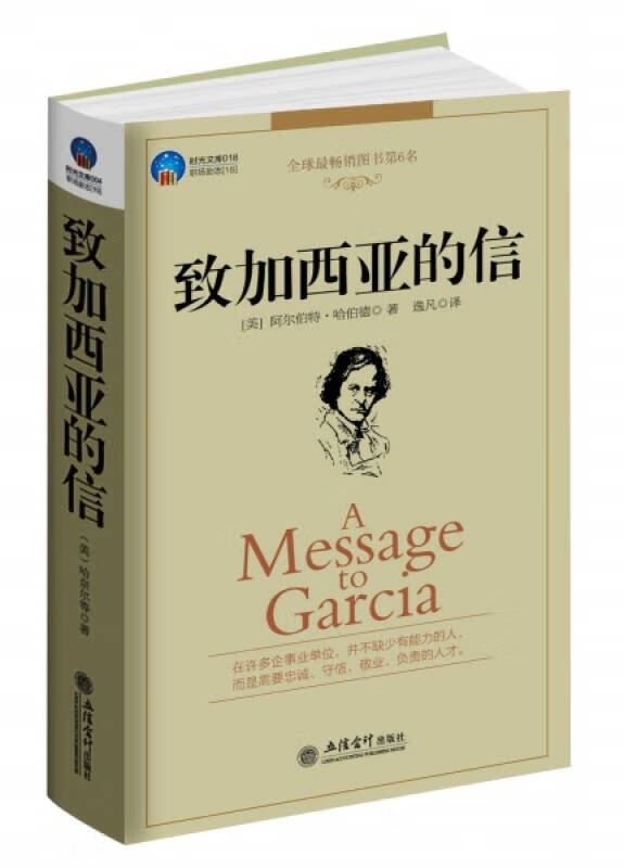 致加西亚的信9787542933928【好书】