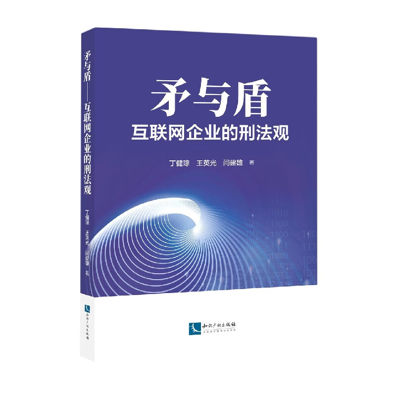 矛与盾——互联网企业的刑法观