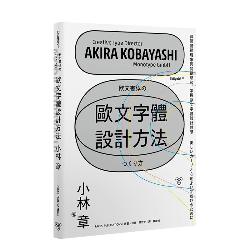 欧文字体设计方法 港台原版平面设计 中文繁体 善本图书 歐文字體設計方法：微調錯視現象與關鍵細節，掌握歐文