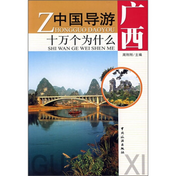 (现货)中国导游十万个为什么:广西