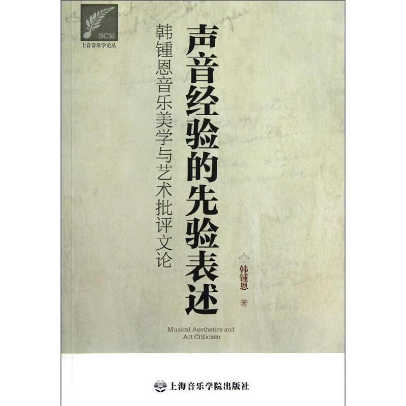 声音经验的先验表述 韩锺恩 上海音乐学院出版社 9787806927823