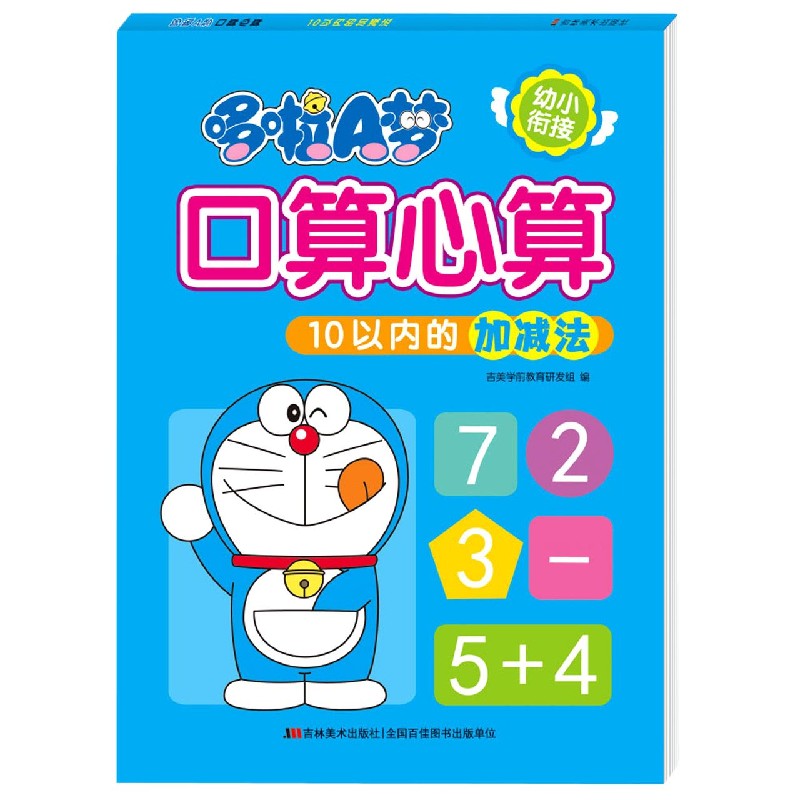 哆啦A梦口算心算(10以内的加减法)