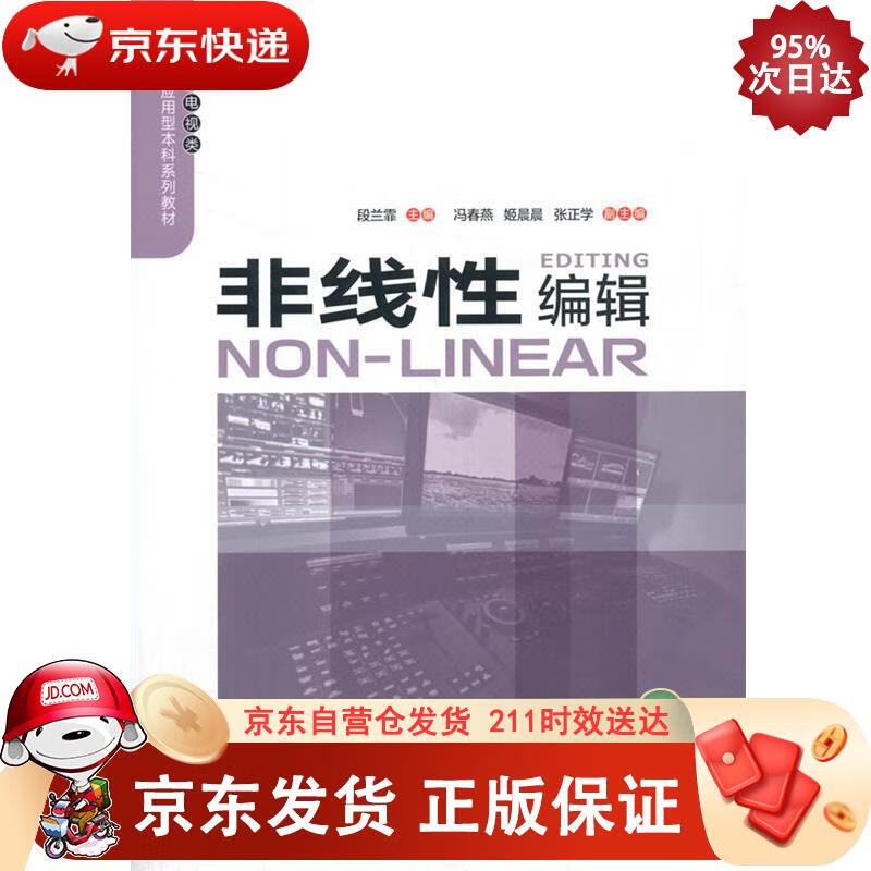 非线性编辑 中国传媒大学出版社 9787565727498