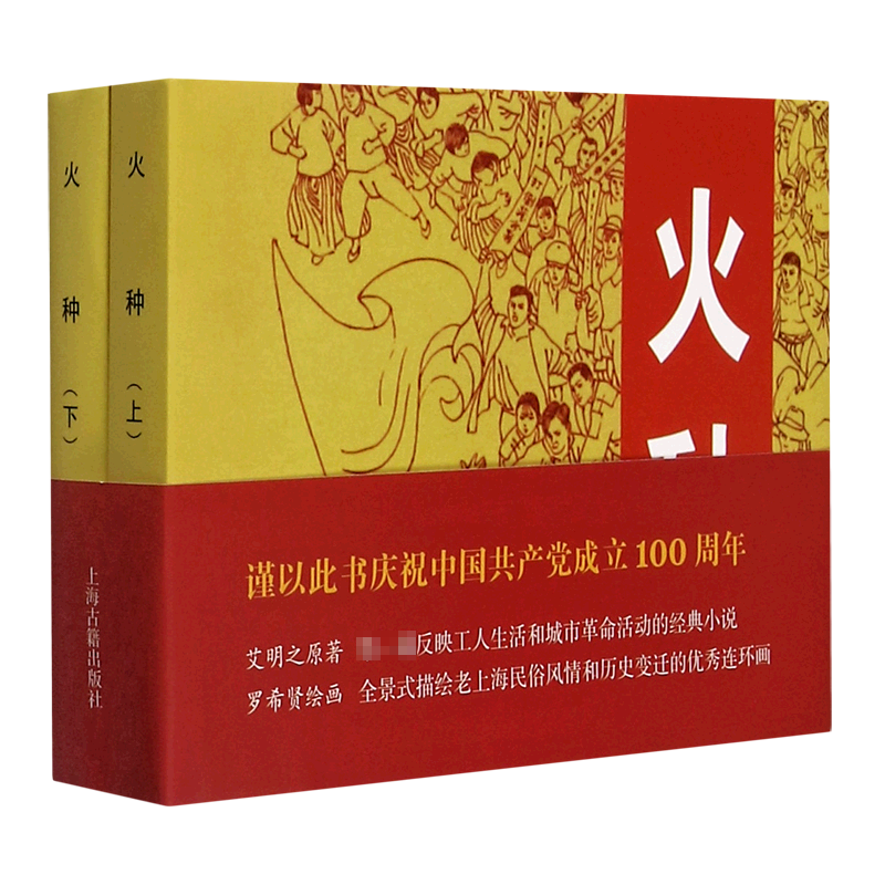 火种(上下)(精)