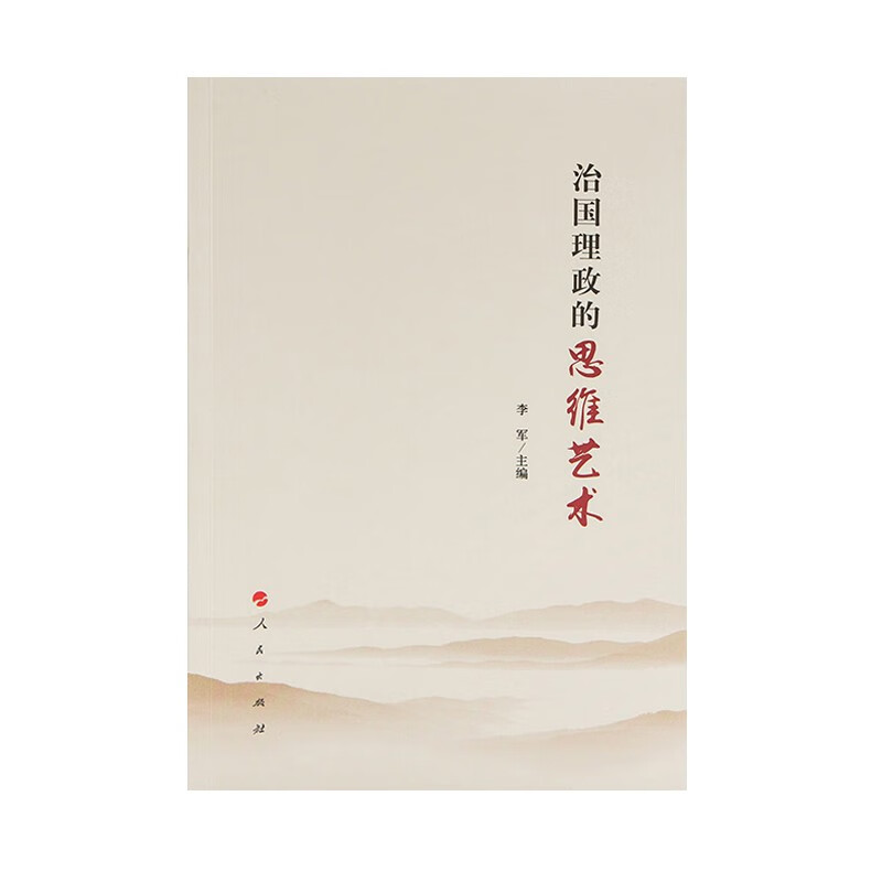 治国理政的思维艺术