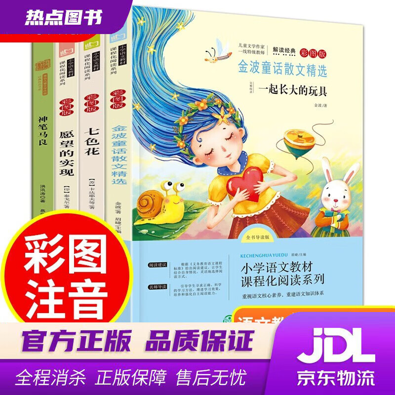 【 官方】 快乐读书吧 二年级下 全4册 金波童话散文精选