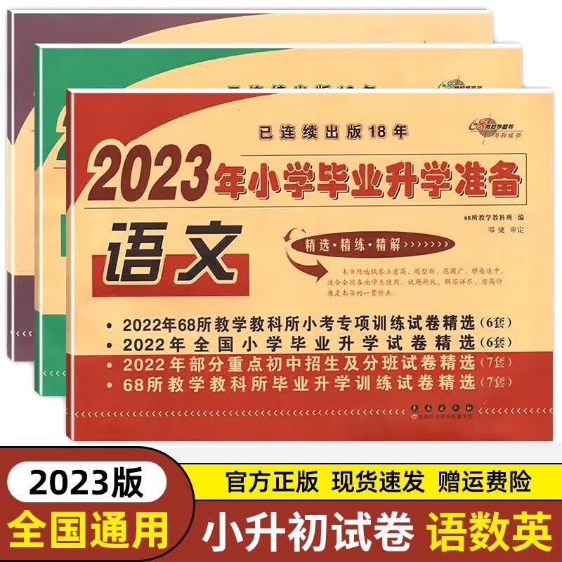 2023新版 小学毕业升学毕业总复习语文数学英语3本 小升初试卷68所名校小学升初中 小升初必刷卷