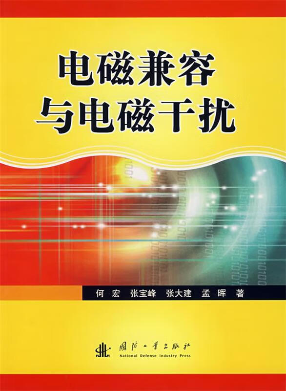 电磁兼容与电磁干扰