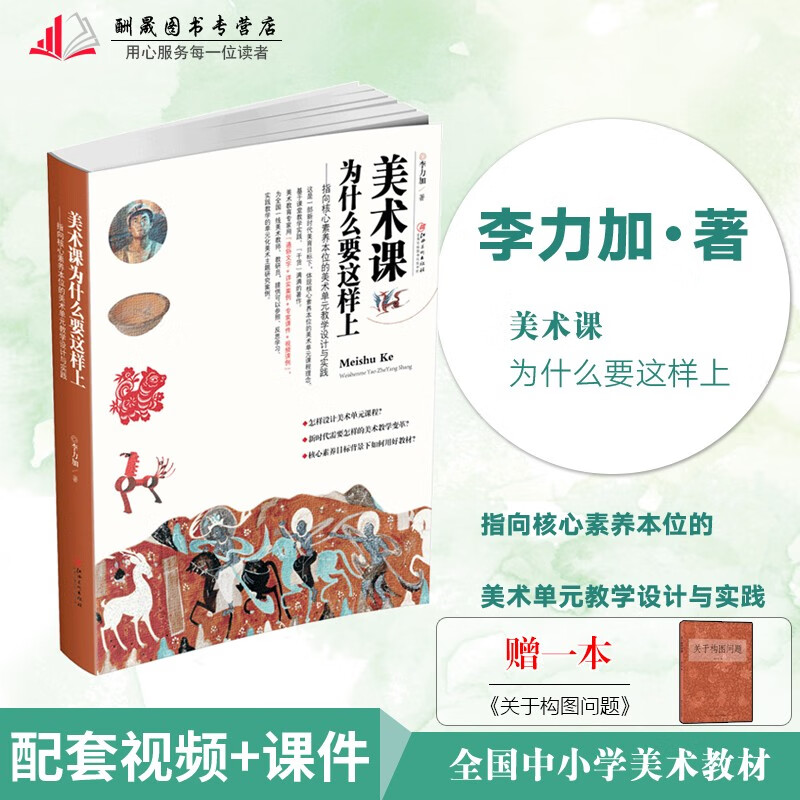 |美术课为什么要这样上 李力加著 怎样讲好美术课 要这样教这么上 美术核心素养 教学设计教程教 标准