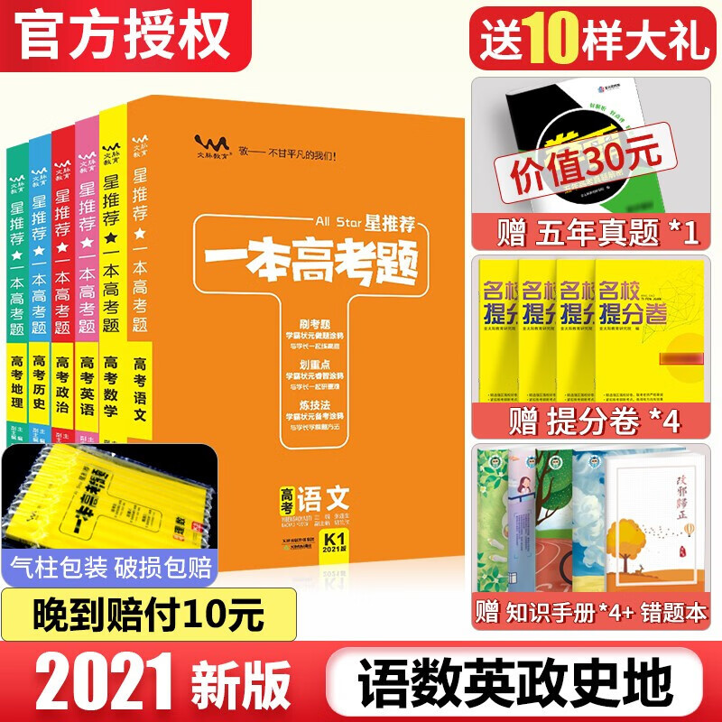 正规【科目可选】新版新版星一本高考题 数学语文英语物理化学生物政治高三复习资料高考必刷题文综理1 文科6本(语数英政史地)