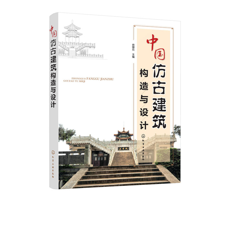 中国仿古建筑构造与设计 从基础到装饰图解 建筑工程 古建筑结构施工技术基础知识 传统建筑史文化 工艺
