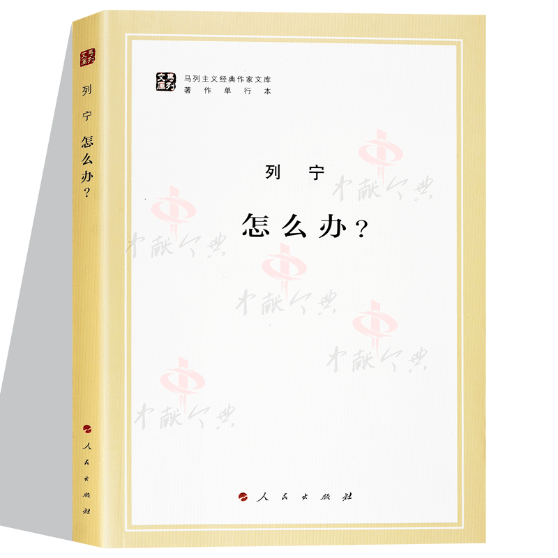 怎么办？列宁著 马克思列宁主义 经典作家文库 党政读物图书籍