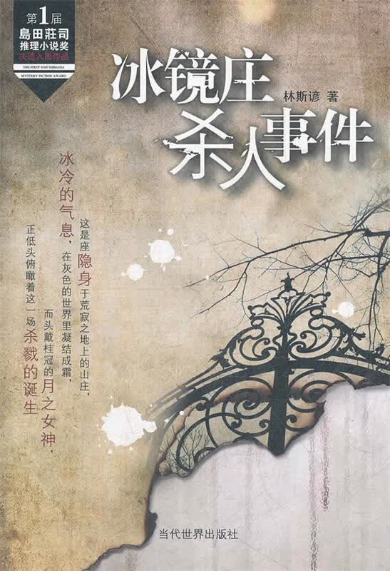 冰镜庄杀人事件
