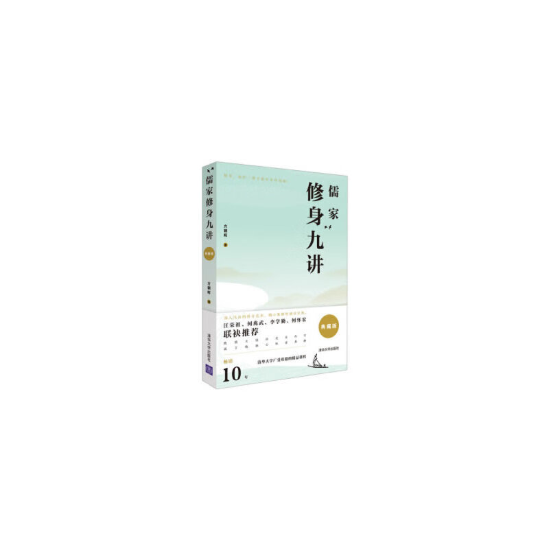 儒家修身九讲（典藏版）