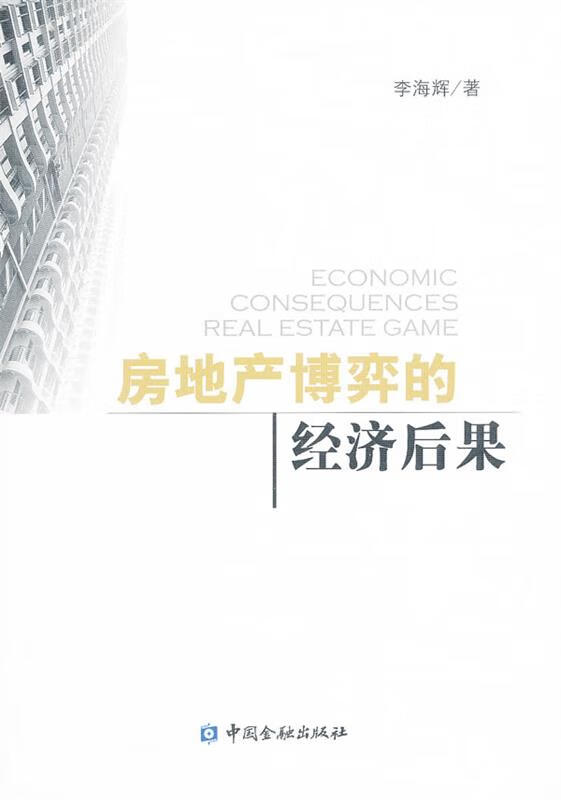 房地产博弈的经济后果