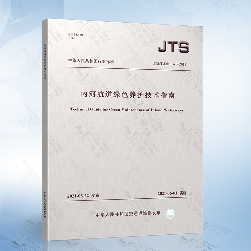 JTS/T 320-6-2021 内河航道绿色养护技术指南