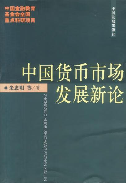 中国货币市场发展新论