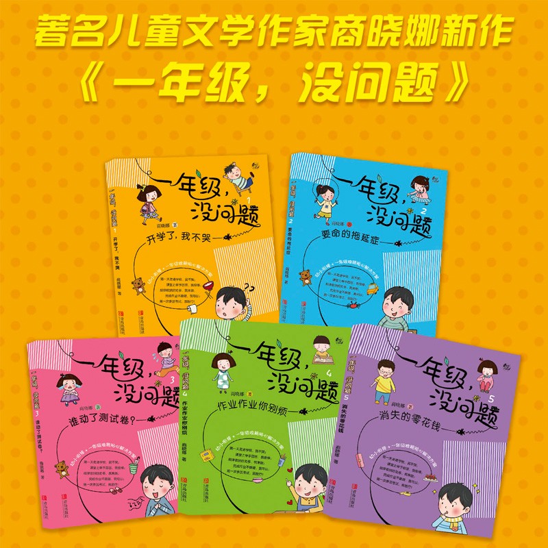 一年级，没问题(让孩子爱上一年级！符合儿童心理学、温暖治愈家长的一年级焦虑!套装全5册）