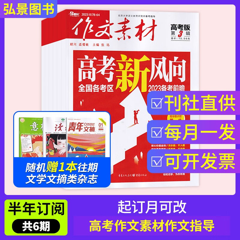 【半年/全年订阅】作文素材高考版2023年全年订阅共12期 新高考命题热点时事写作技巧辅导课堂内外高中满分作文素材期刊杂志 【半年订阅】23年8月起订 赠1本