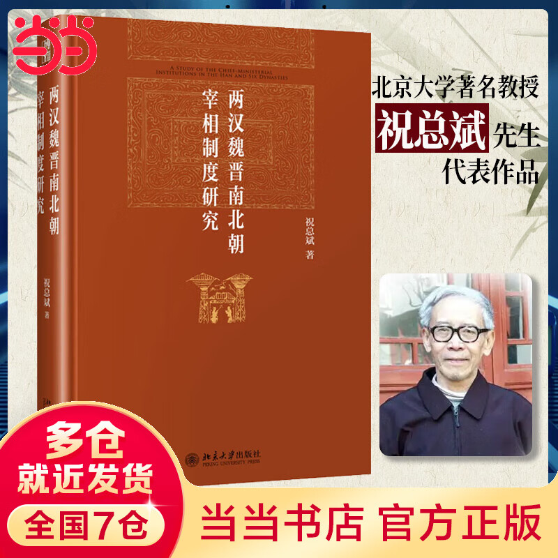 两汉魏晋南北朝宰相制度研究 祝总斌 博雅英华 修订版