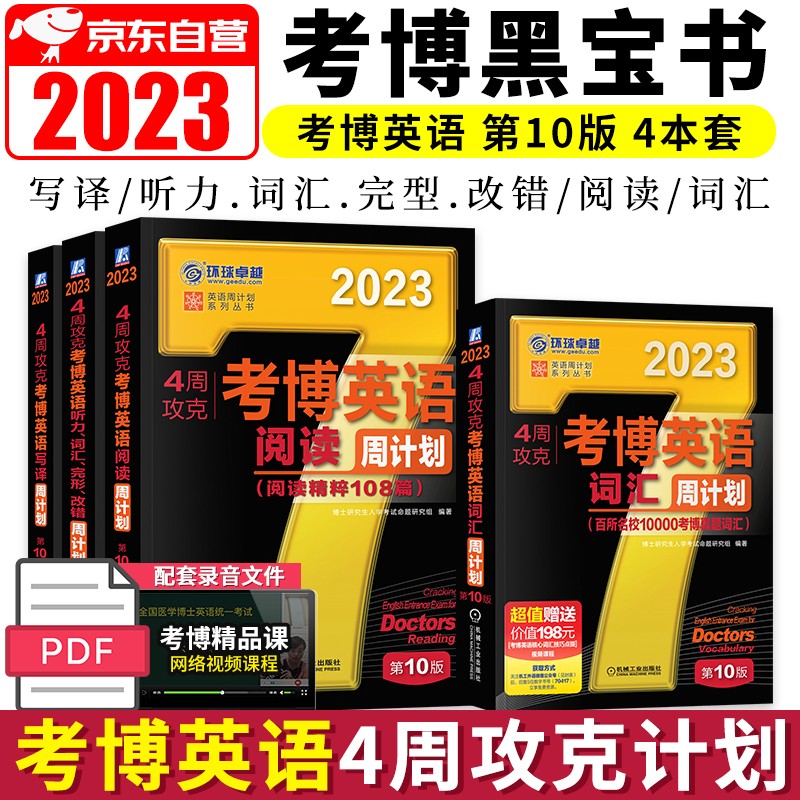 【单本包邮】考博英语2023 词汇+听力完形改错+阅读+写译 4本套 博士生入学考试周计划系列 考博黑宝书 可搭名校真题预测卷一本全