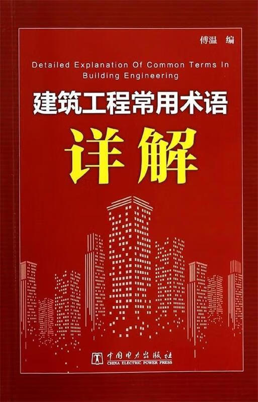 建筑工程常用术语详解 傅温 编【书】