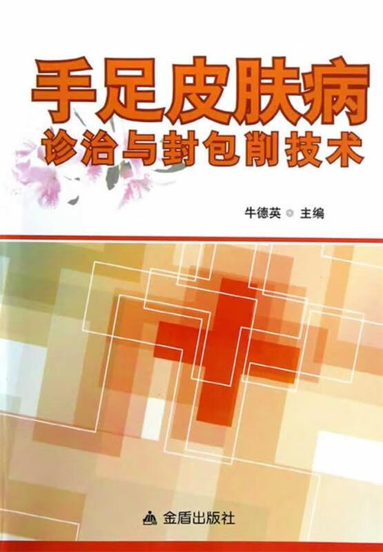 手足皮肤病诊治与封包削技术