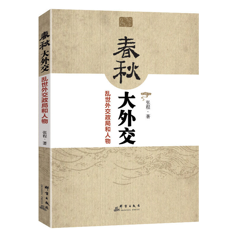 春秋大外交(乱世外交政局和人物)