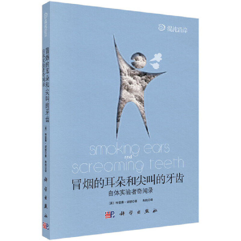 冒烟的耳朵和尖叫的牙齿(自体实验者奇闻录)