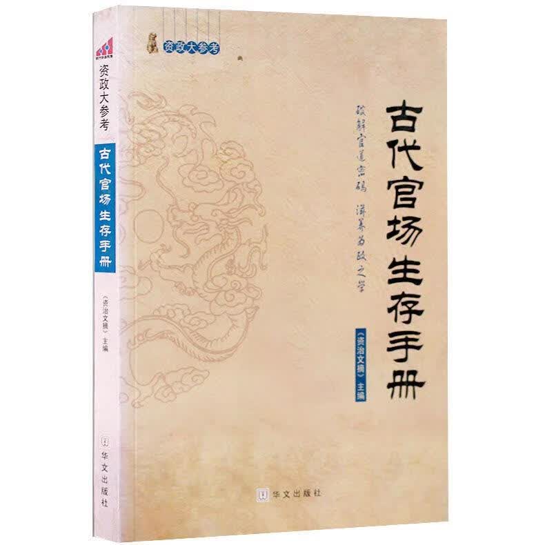 古代官场生存手册 《资治文献》