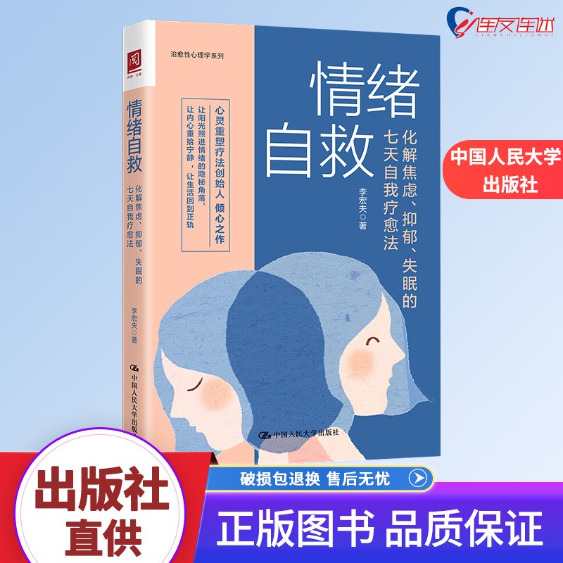 情绪自救：化解焦虑、抑郁、失眠的七天自我疗愈法 李宏夫 中国人民大学出版社9787300284385