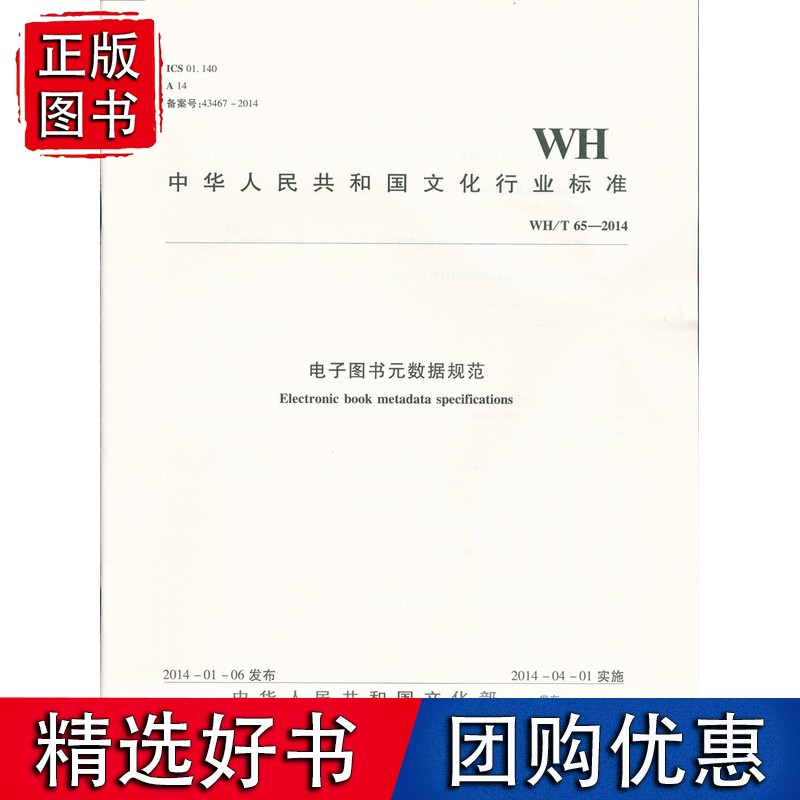 WH/T 65—2014 电子图书元数据规范