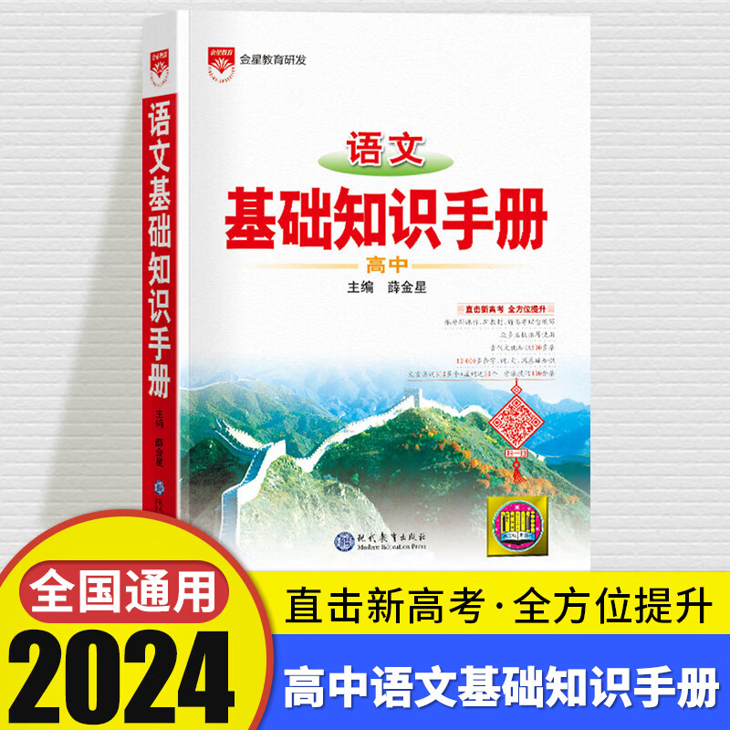 语文基础知识手册 高中语文基础知识手册2024版高一高二高三文学文化常识古诗文言文现代文阅读语文大全高考复习资料书薛金星【ZY】 语文基础知识手册
