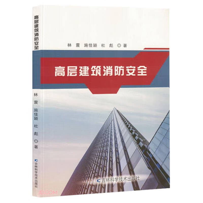 高层建筑消防安全