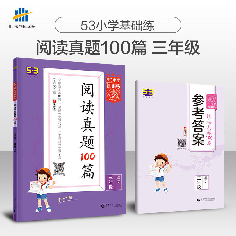 正规曲一线官方2022版小学语文阅读真题100篇三年级全一册通用版53