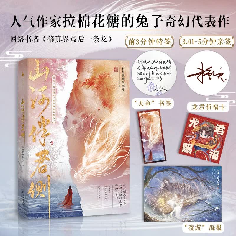 山河伴君侧 作者拉棉花糖的兔子奇幻作 网络原名修真界最后一条龙 双面人格商积羽vs万人迷龙君小深 山河伴君侧