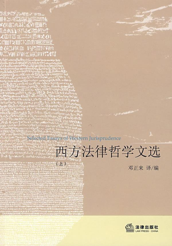 西方法律哲学文选上