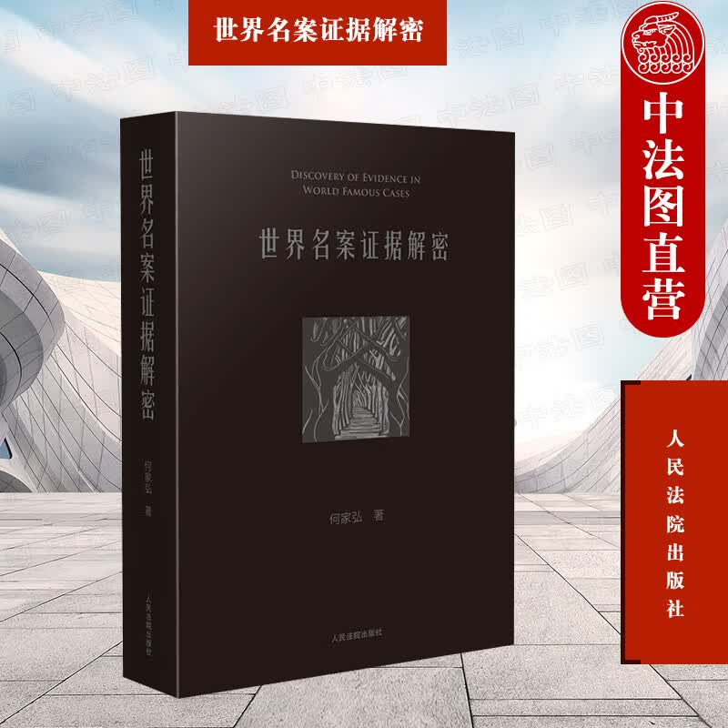 世界名案证据解密 何家弘 人民法院 中外刑事司法领域经典案例 毒物笔迹指纹足迹鉴定 尸体检验 人体识别 遗传基因DNA鉴定