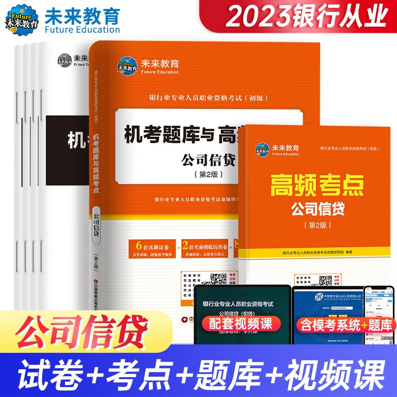 2023银行业专业人员职业资格考试（初级）机考题库与高频考点 公司信贷