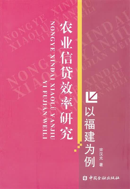 农业信贷效率研究:以福建为例