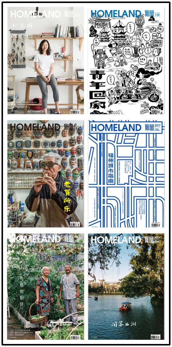 5本 HOMELAND家园杂志2017年1-10月总第134+135+136+137+138期 5本：134-138期