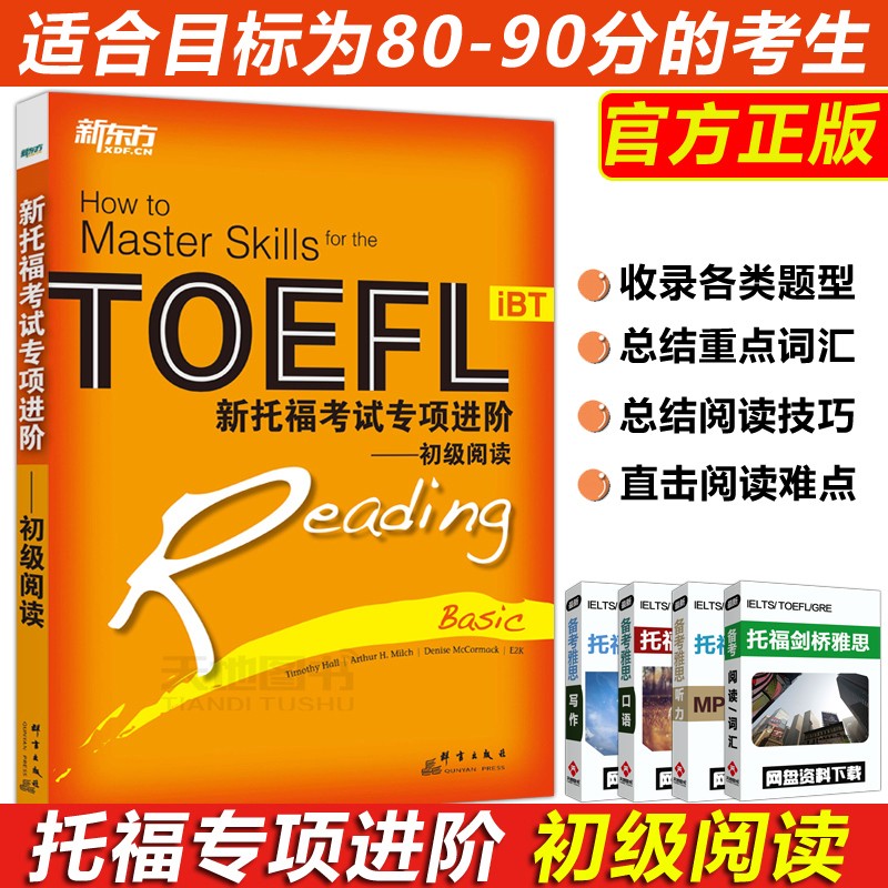 新东方新托福考试专项进阶初级阅读 蔡青 刘洋 TOEFL iBT初级阅读专项 由易到难/循序渐进