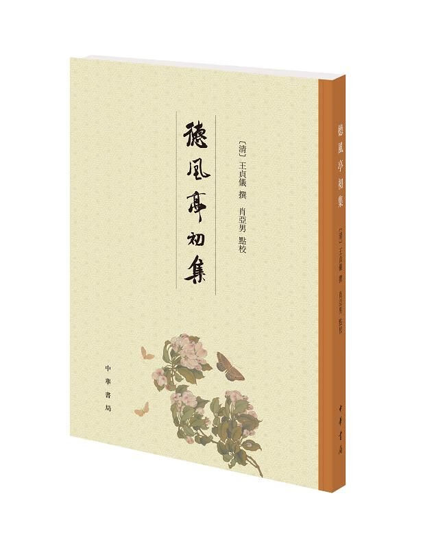 德风亭初集（平装·繁体竖排）