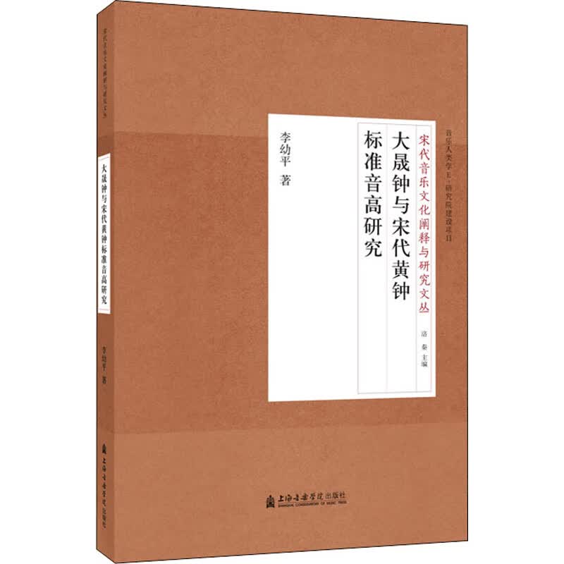 大晟钟与宋代黄钟标准音高研究
