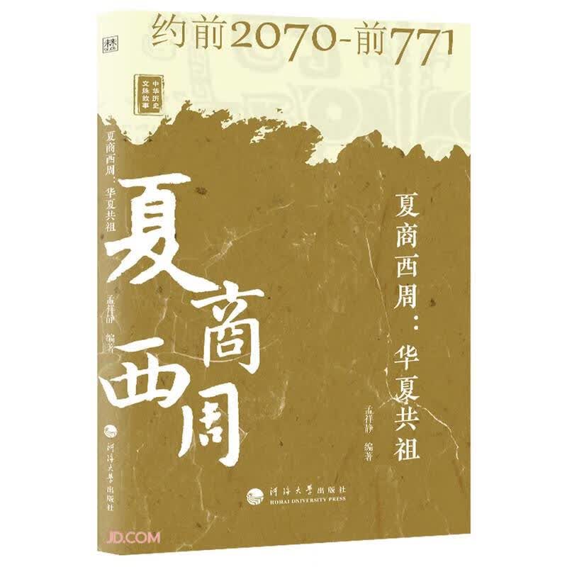 夏商西周 河海大学 9787563066841