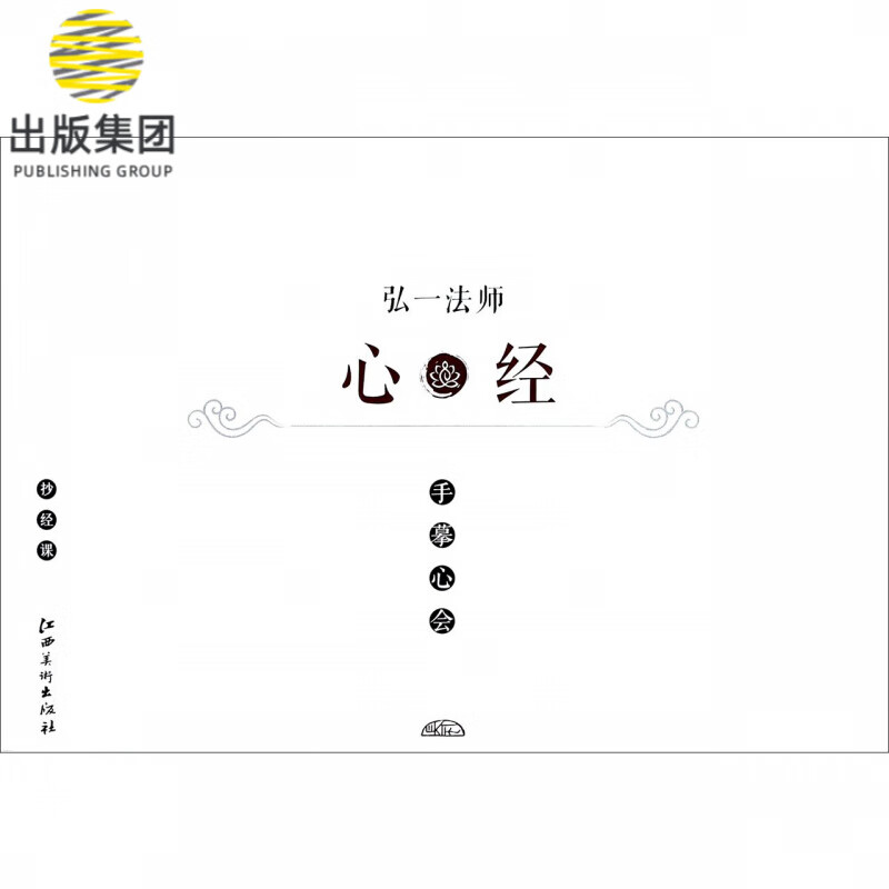 弘一法师心经/手摹心会