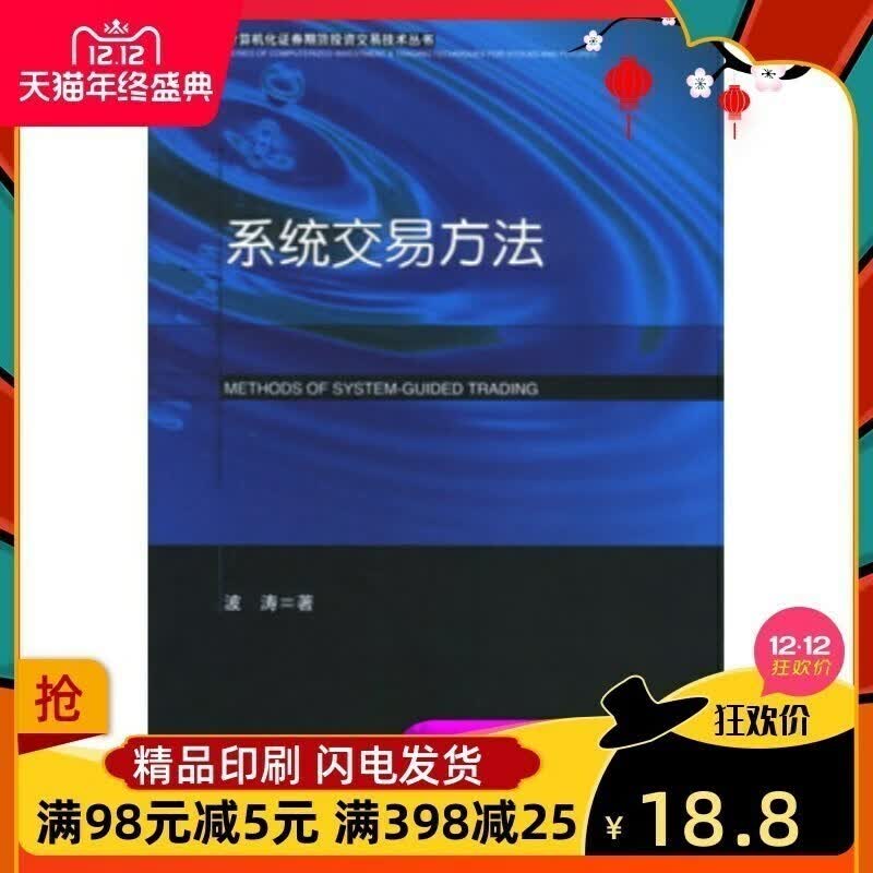 《系统交易方法》 作者:波涛著