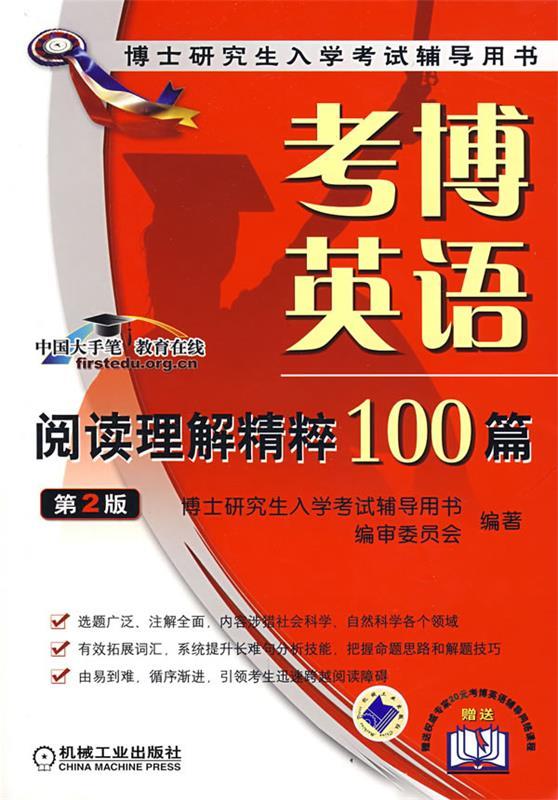 博士研究生入学考试辅导用书:2008考博英语阅读理解精粹100篇