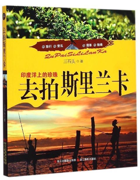 去拍斯里兰卡:印度洋上的珍珠 三石头 著 9787551409674